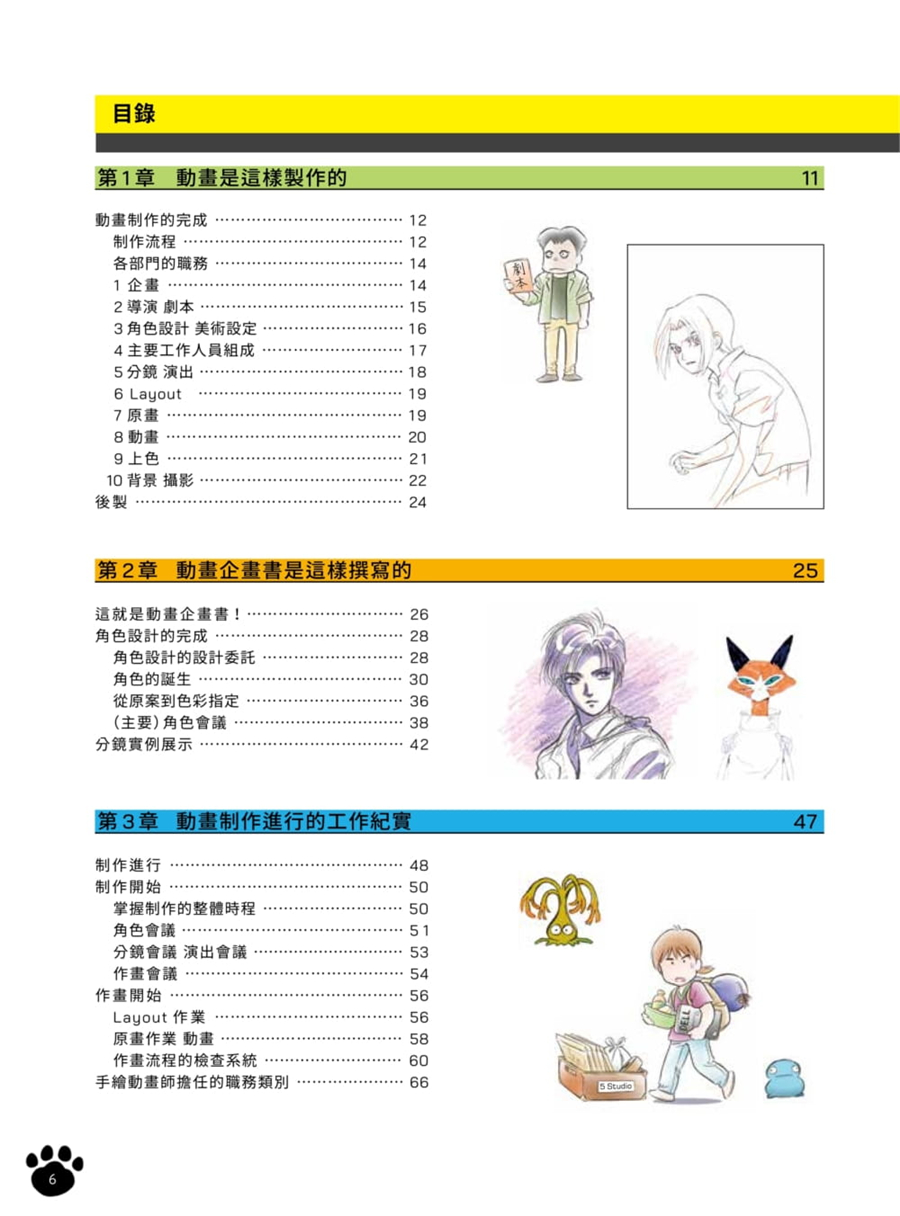 全彩圖解!動畫製作基礎知識大百科:元老級動畫師親自作畫講解,制作流程、數位作畫到專業用語全方位入行攻略 善本文化产业(广州)有限公司